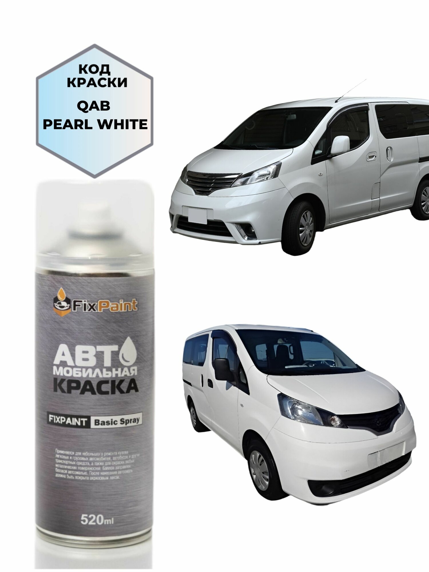 Краска NISSAN VANETTE e NV200 (M20 VM20 VNM20), код QAB, PEARL WHITE, автомобильная эмаль FixPaint Spray, 2 аэрозольных баллончика по 520 мл, 1-й и 2-й слой