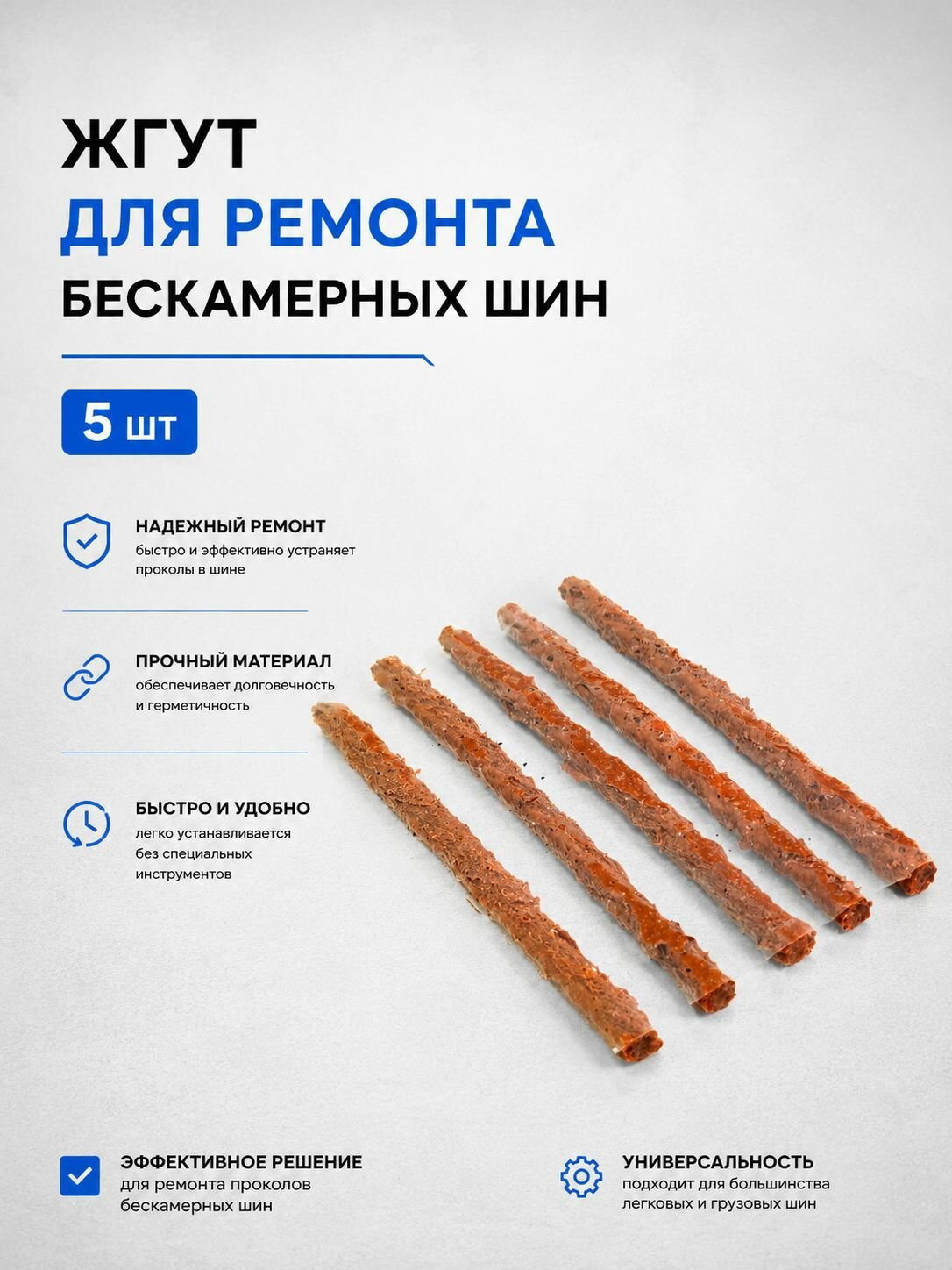 Жгут для ремонта бескамерных шин