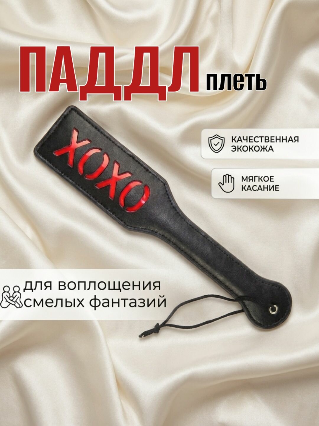 Плетка шлепалка БДСМ - Паддл для ролевых игр