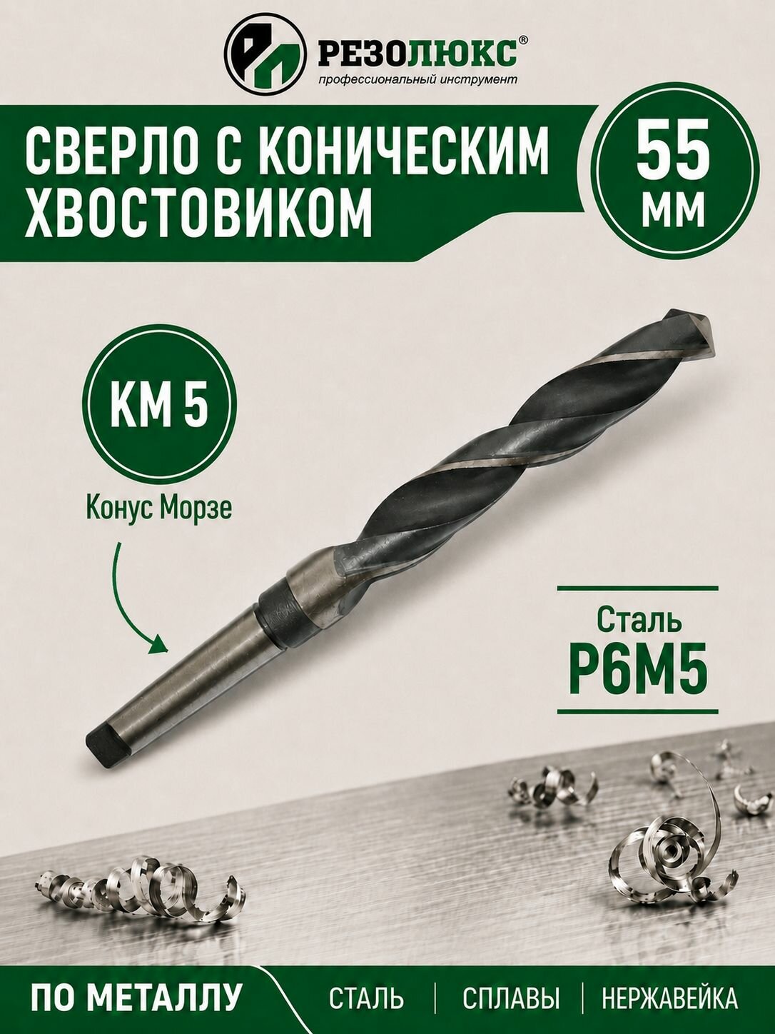 Сверло по металлу 55,0 мм - конический хвостовик КМ5, HSS, Р6М5, для станков, резолюкс