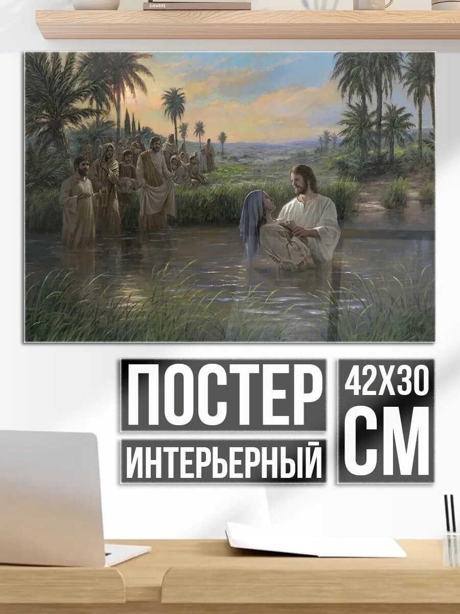Плакат постер крещение иисуса