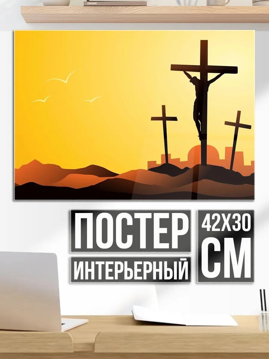 Плакат постер Три креста на закате