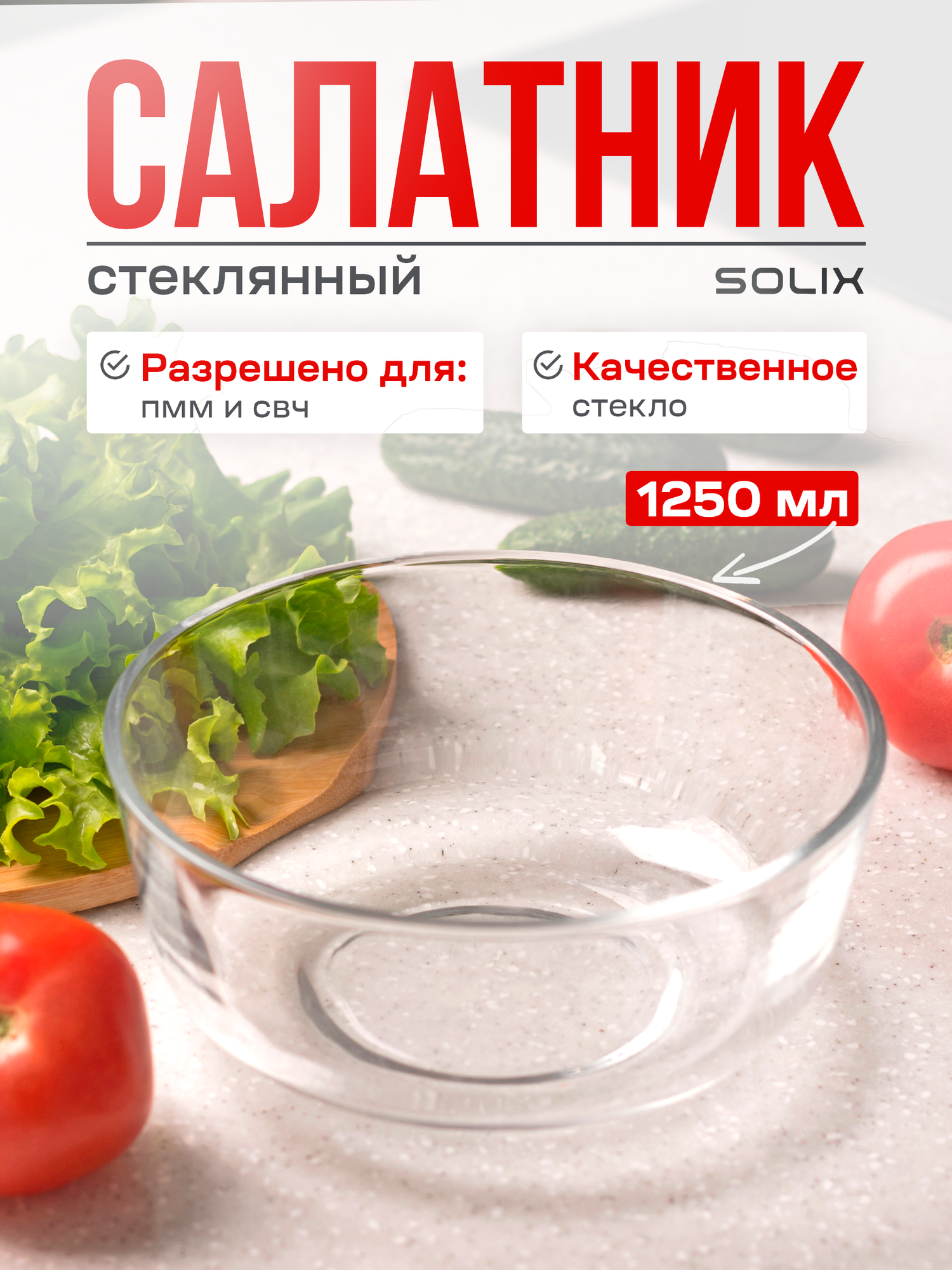 Салатник SOLIX 1520 мл, стекло, прозрачный, без ручки, для СВЧ