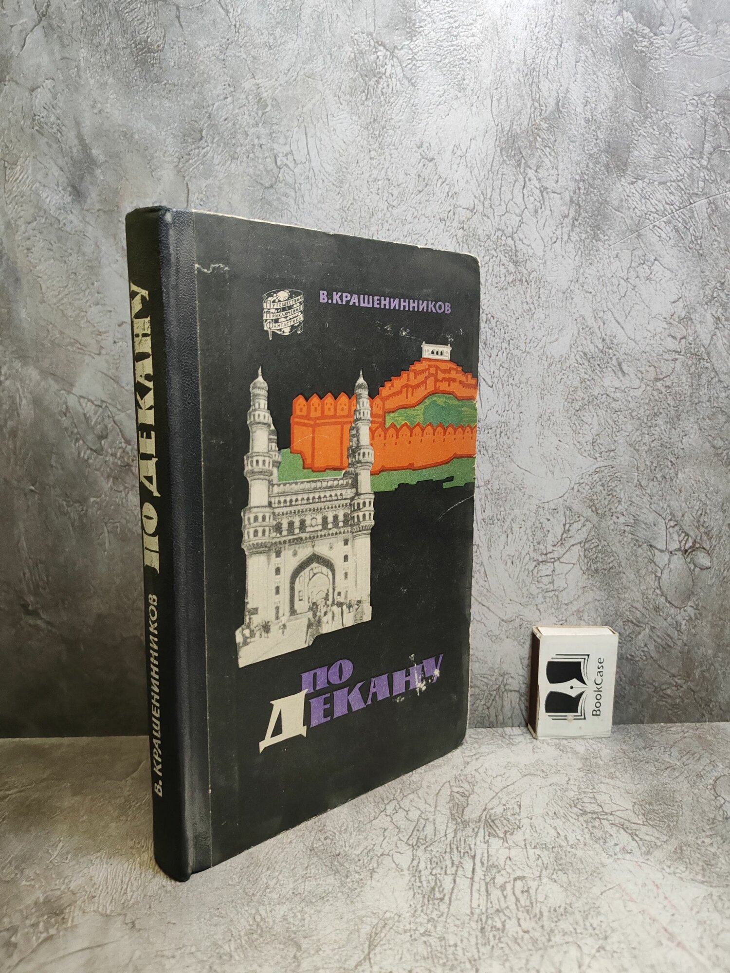 По Декану. Индийские впечатления (1963 г.)