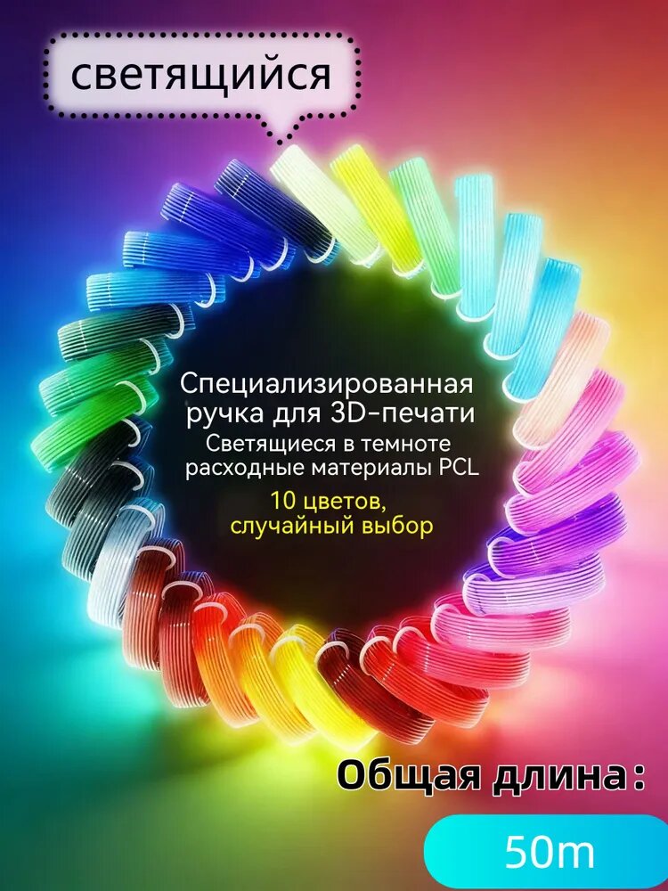 Luminous Plastic for 3D Pen/PCL, набор из 10 цветов, созданный X5m (low temperature, детка).