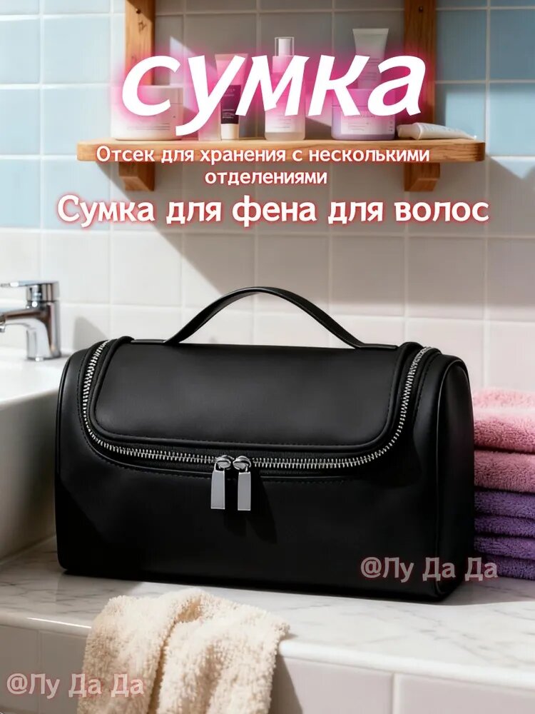 Сумка для фена для волос, чёрный
