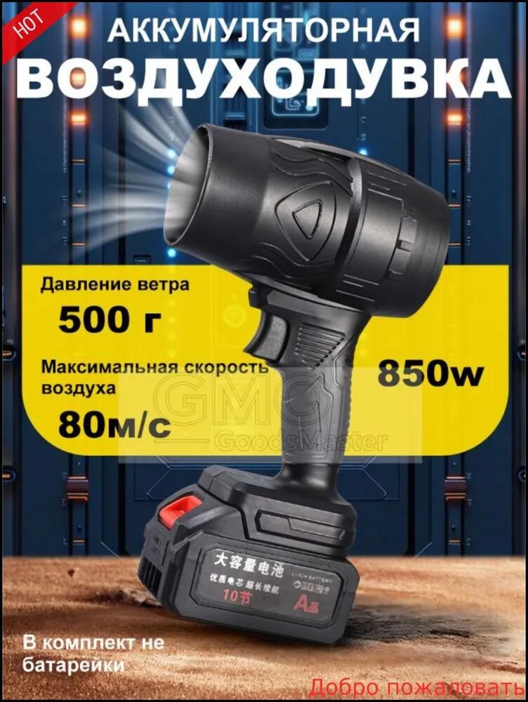Воздуходувка,850Вт