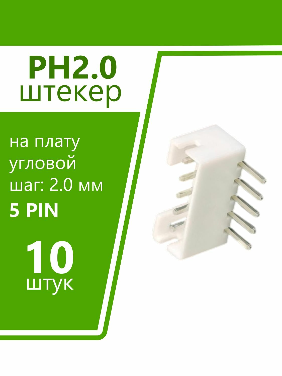 Разъем штыревой P2.0мм PH2.0 5pin, штекер на плату, угловой, DIP, 10штук