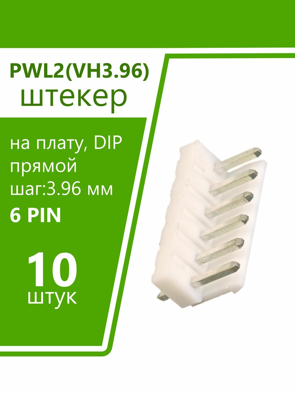 Разъем штыревой P3.96мм PHU2/PWL2 (VH3.96) 6pin, штекер на плату, прямой, DIP, PWL2-06, 10штук