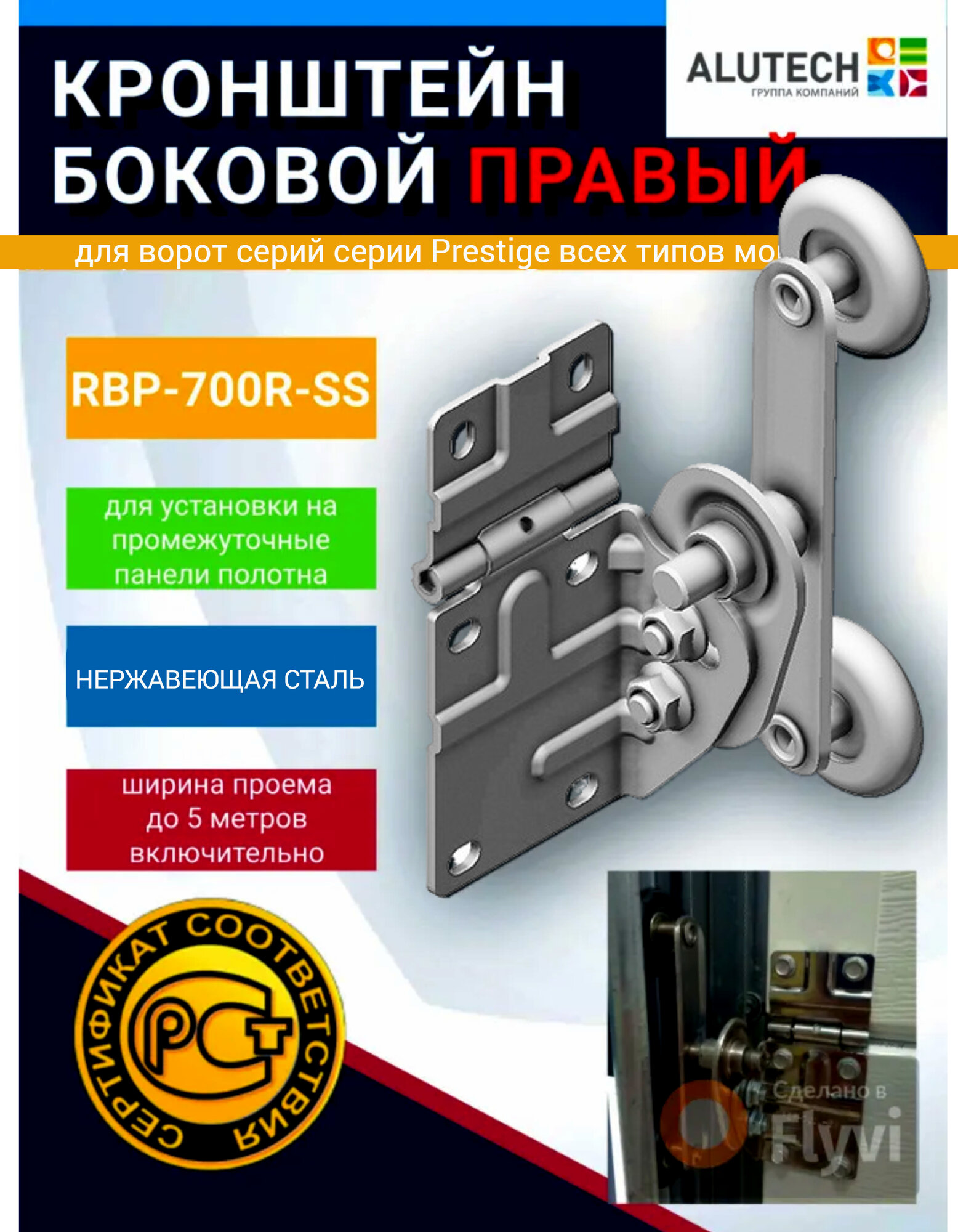 Кронштейн боковой RBP-700R-SS для гаражных ворот серии Prestige (правый)