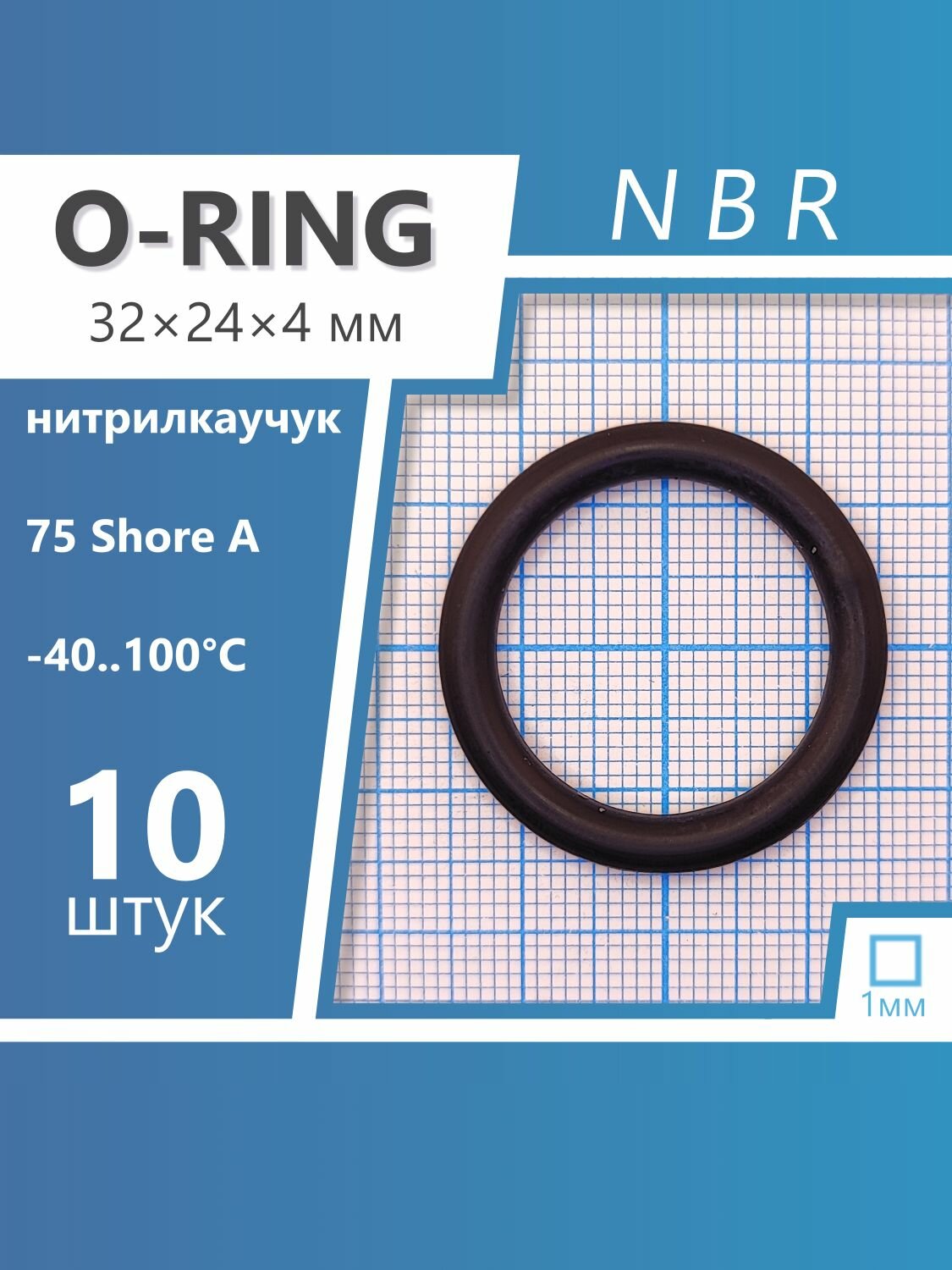 Прокладка (уплотнительное кольцо O-Ring) OD32мм, ID24мм, CS4мм, нитрильный каучук NBR, 10штук