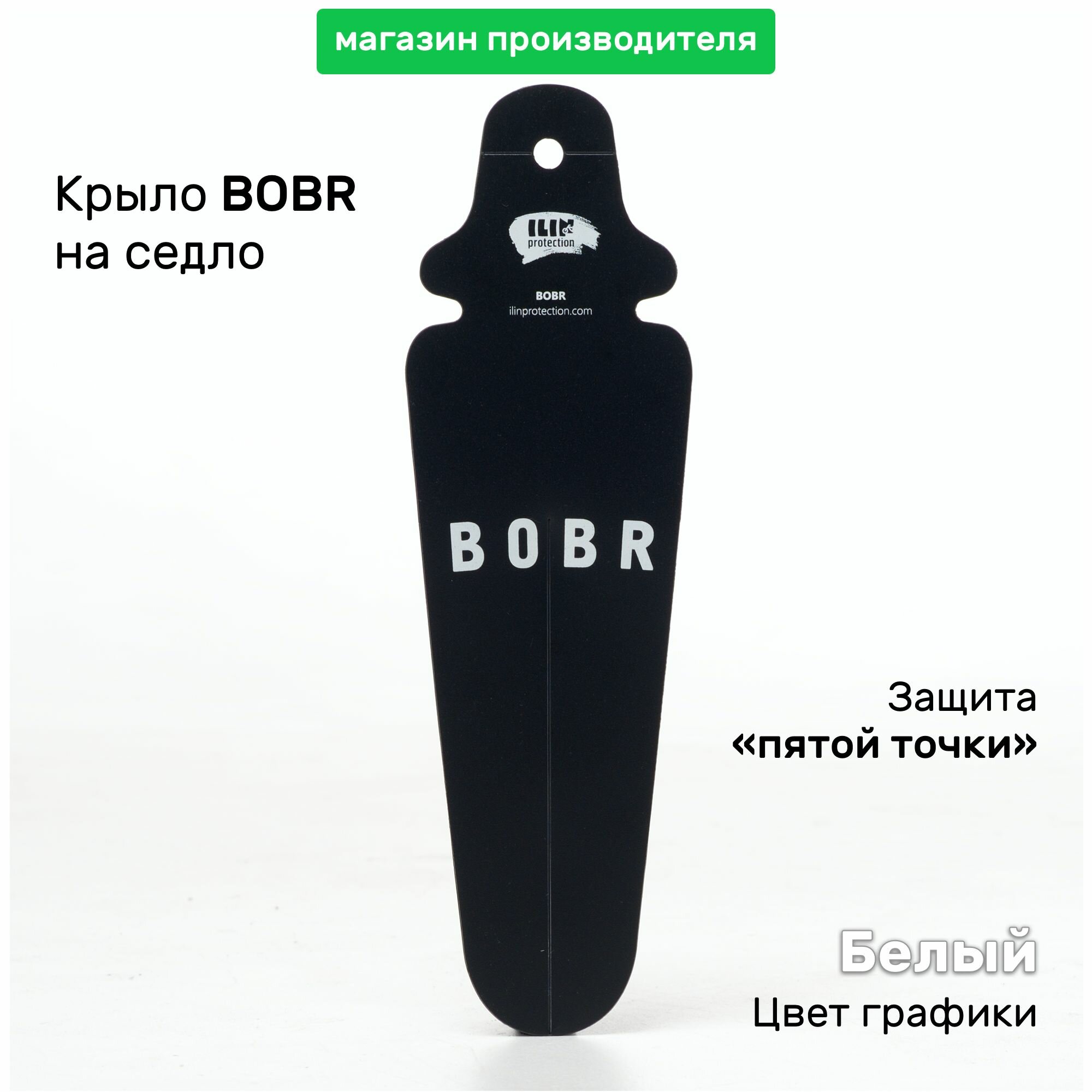 Велосипедное крыло ILIN protection BOBR на седло, белая графика, 1 надпись