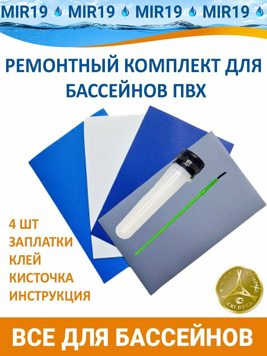 Заплатки для бассейна (4 шт заплатки 10*15 см + клей ПВХ 40 мл + кисточка). Набор для ремонта ПВХ