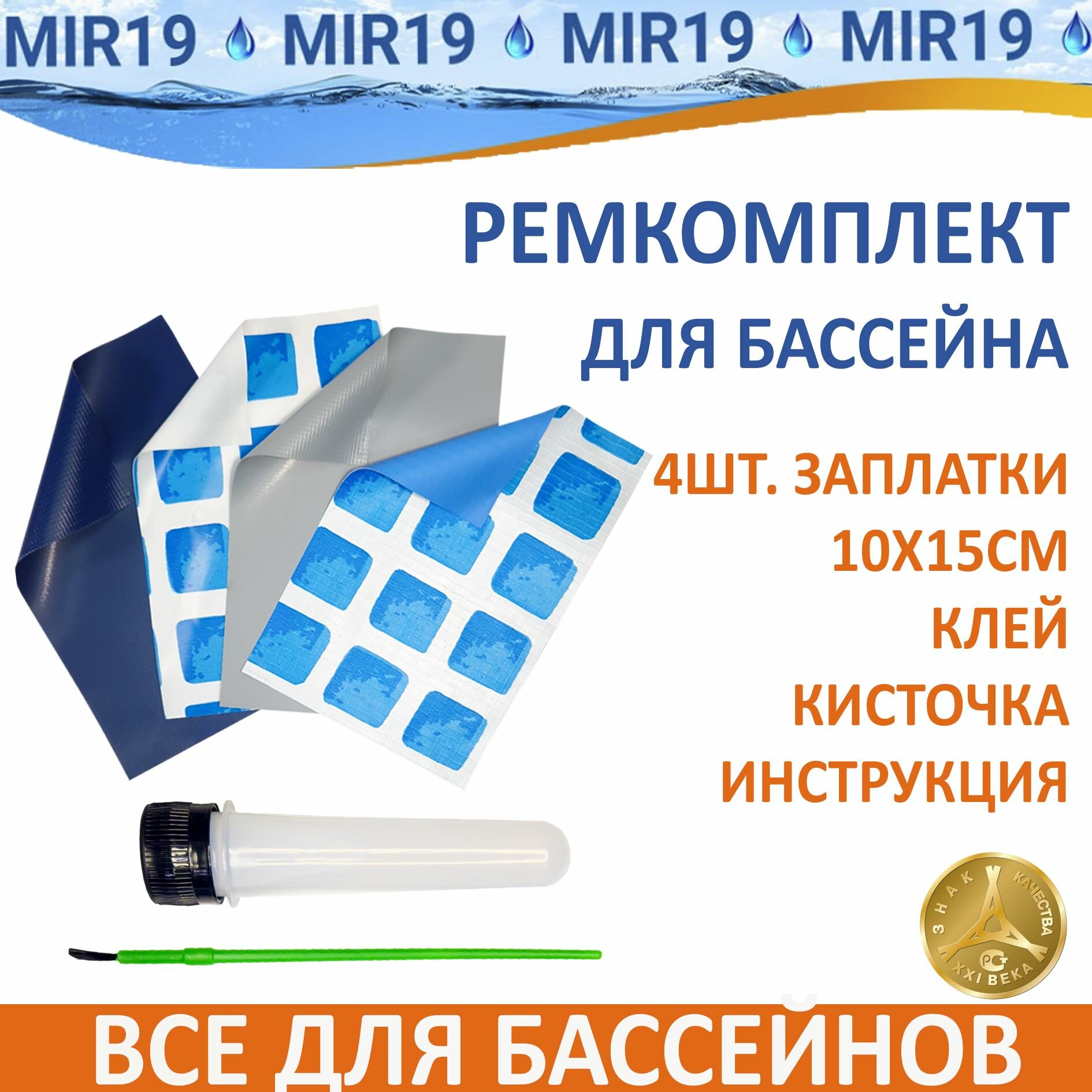 Ремонтный комплект для бассейна (4 заплатки для бассейна , кисточка , профессиональный клей 40 мл)