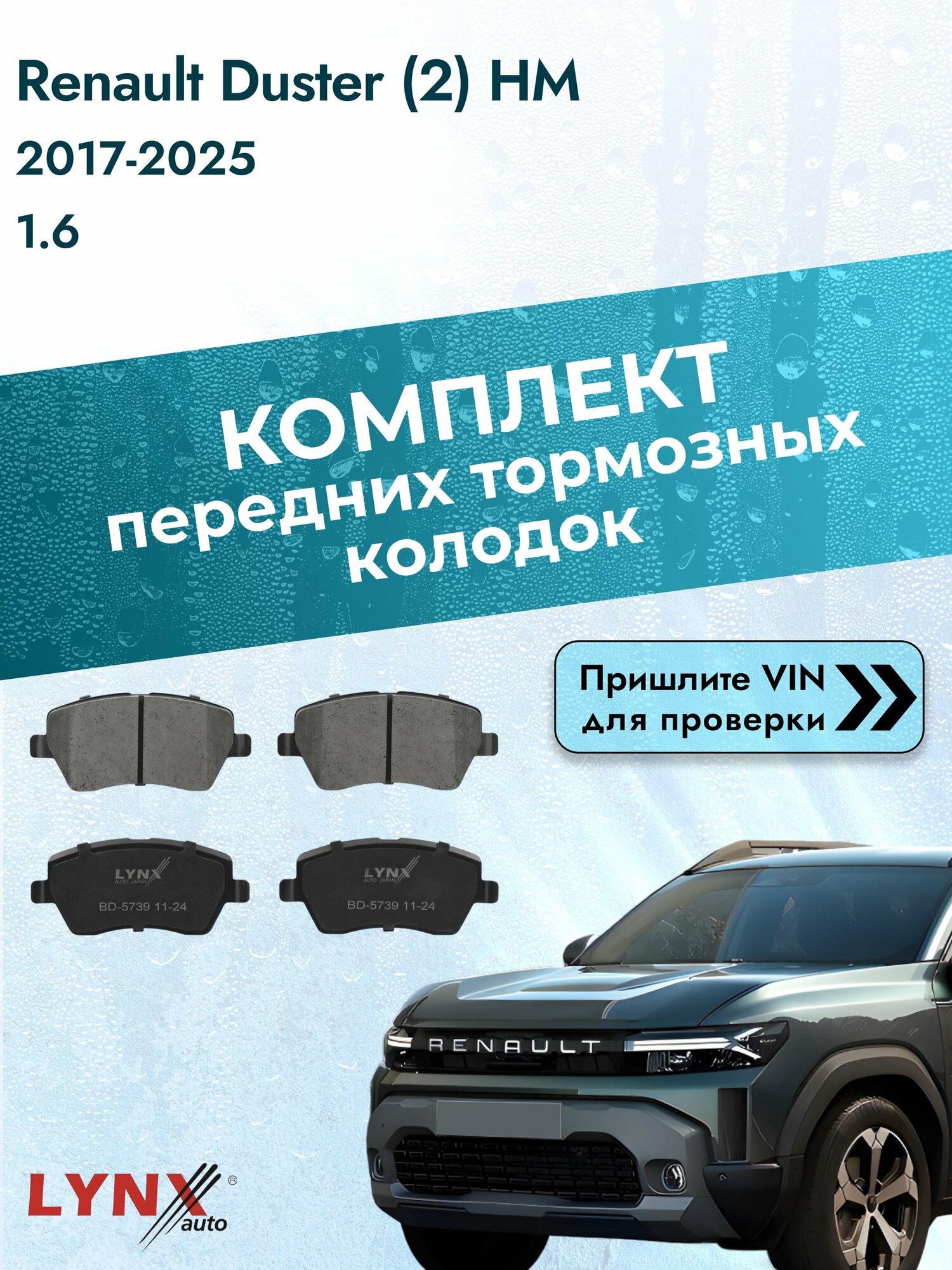Комплект передних колодок на Renault Duster (2) HM 2017-2025г. Двигатель 1.6 (H4M 730), BD-5739, LYNXauto, Рено Дастер