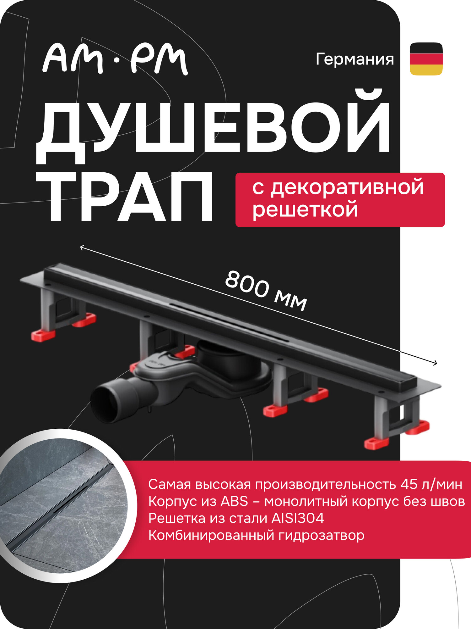 Трап AM.PM MasterFlow, для душа, нержавеющая сталь/пластик, черный, регулировка высоты