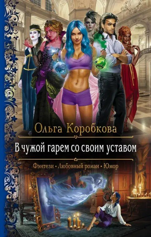 В чужой гарем со своим уставом, 2022, Коробкова О. А. Альфа-Книга