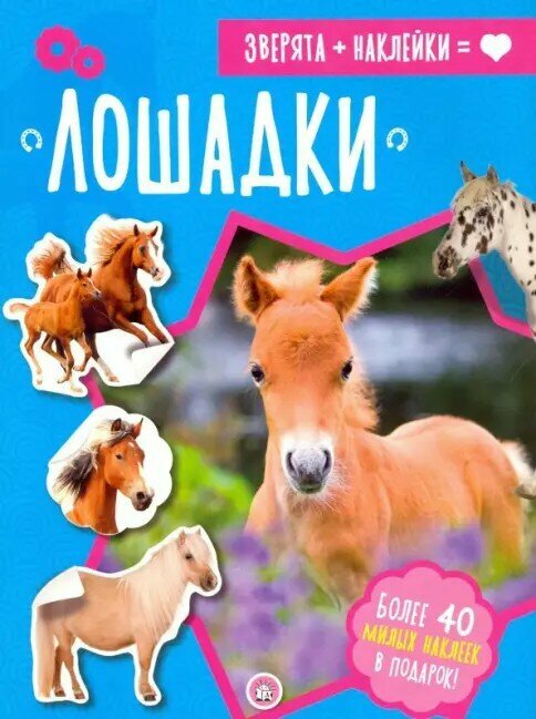 Зверята+наклейки. Лошадки, 2019, Лабиринт
