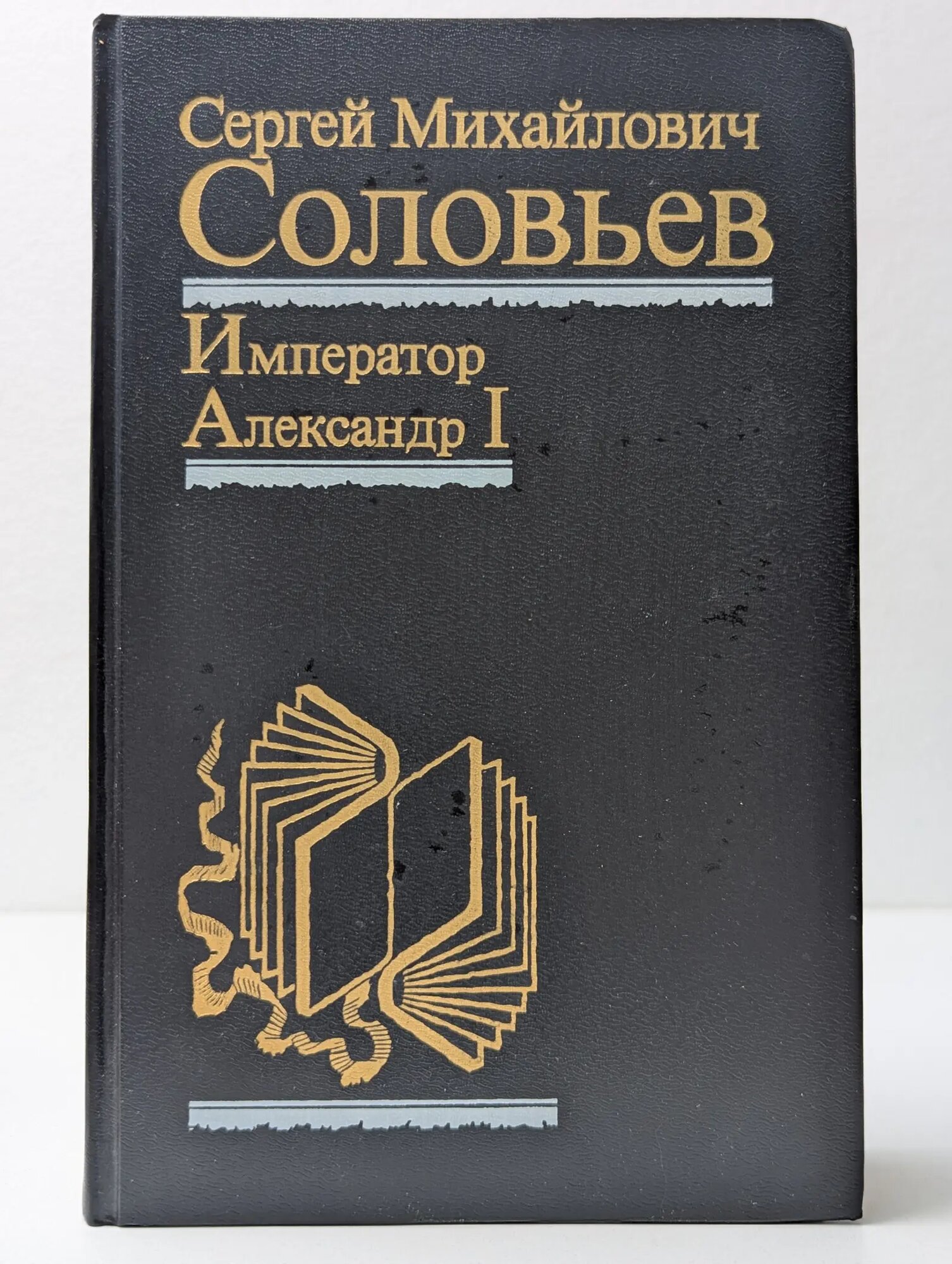 Император Александр I. Политика. Дипломатия Соловьев Сергей Михайлович 1995