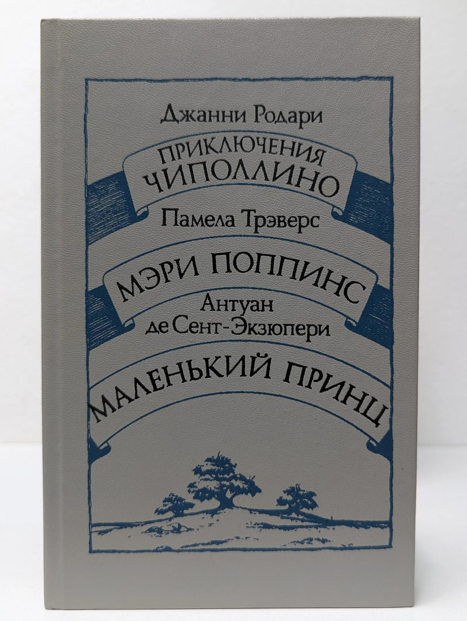 Приключения Чиполлино. Мэри Поппинс. Маленький принц Трэверс Памела, де Сент-Экзюпери Антуан, Родари Джанни 1986
