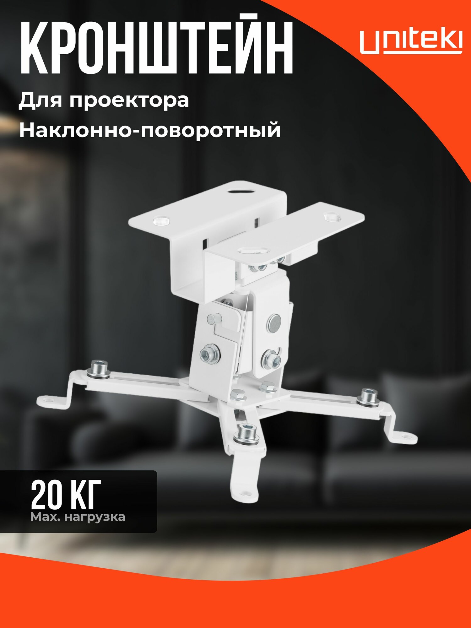 35156 Крепление на потолок для проектора, универсальное, кронштейн потолочный, наклонно поворотное UNITEKI PM2202W белый