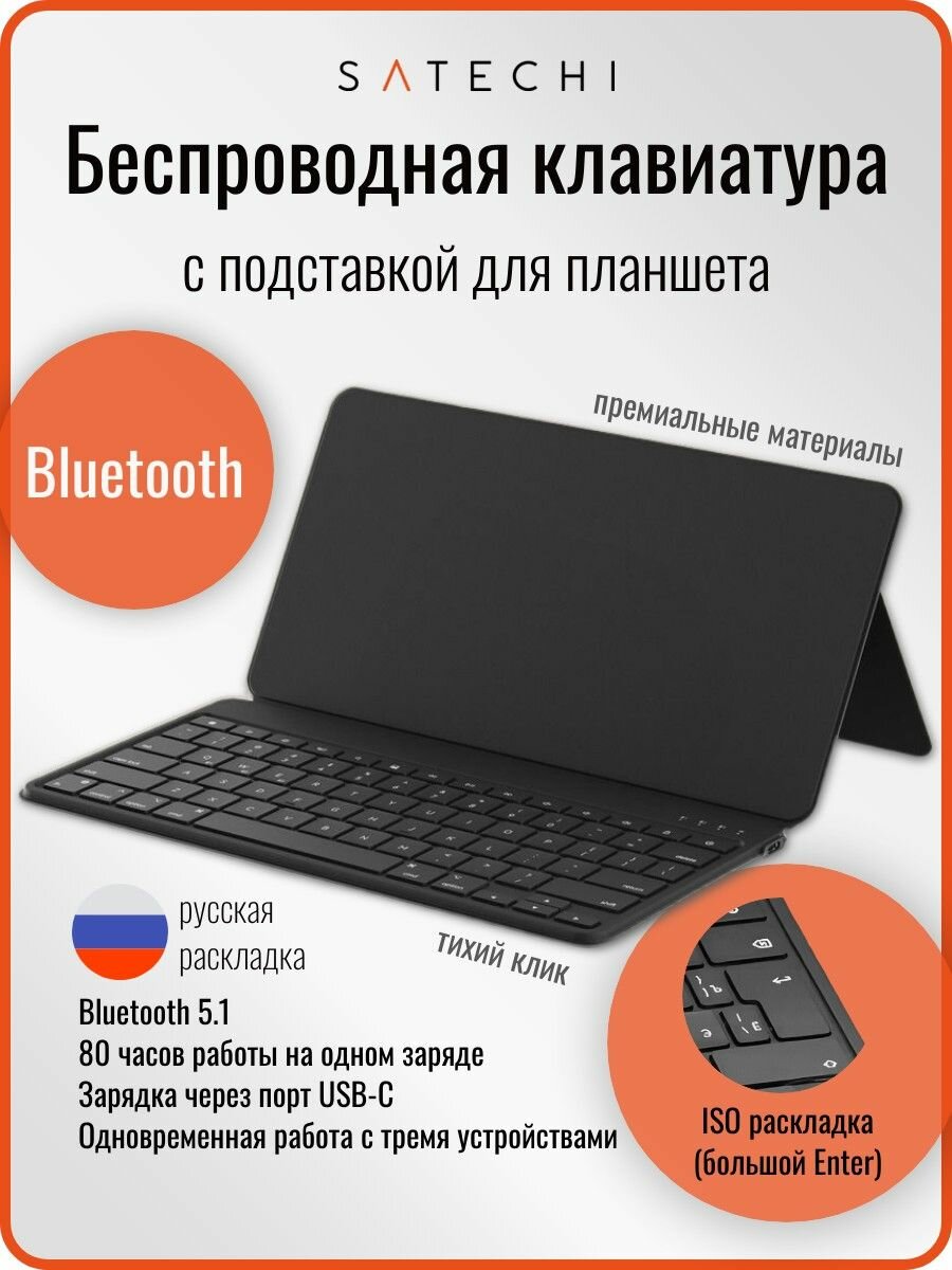 Satechi Клавиатура беспроводная OntheGo Bluetooth Keyboard With Stand, Русская раскладка, черный