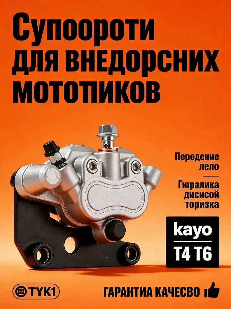Тормозной суппорт Kayo для мотоцикла Huayang T4, алюминиевый, серебристый