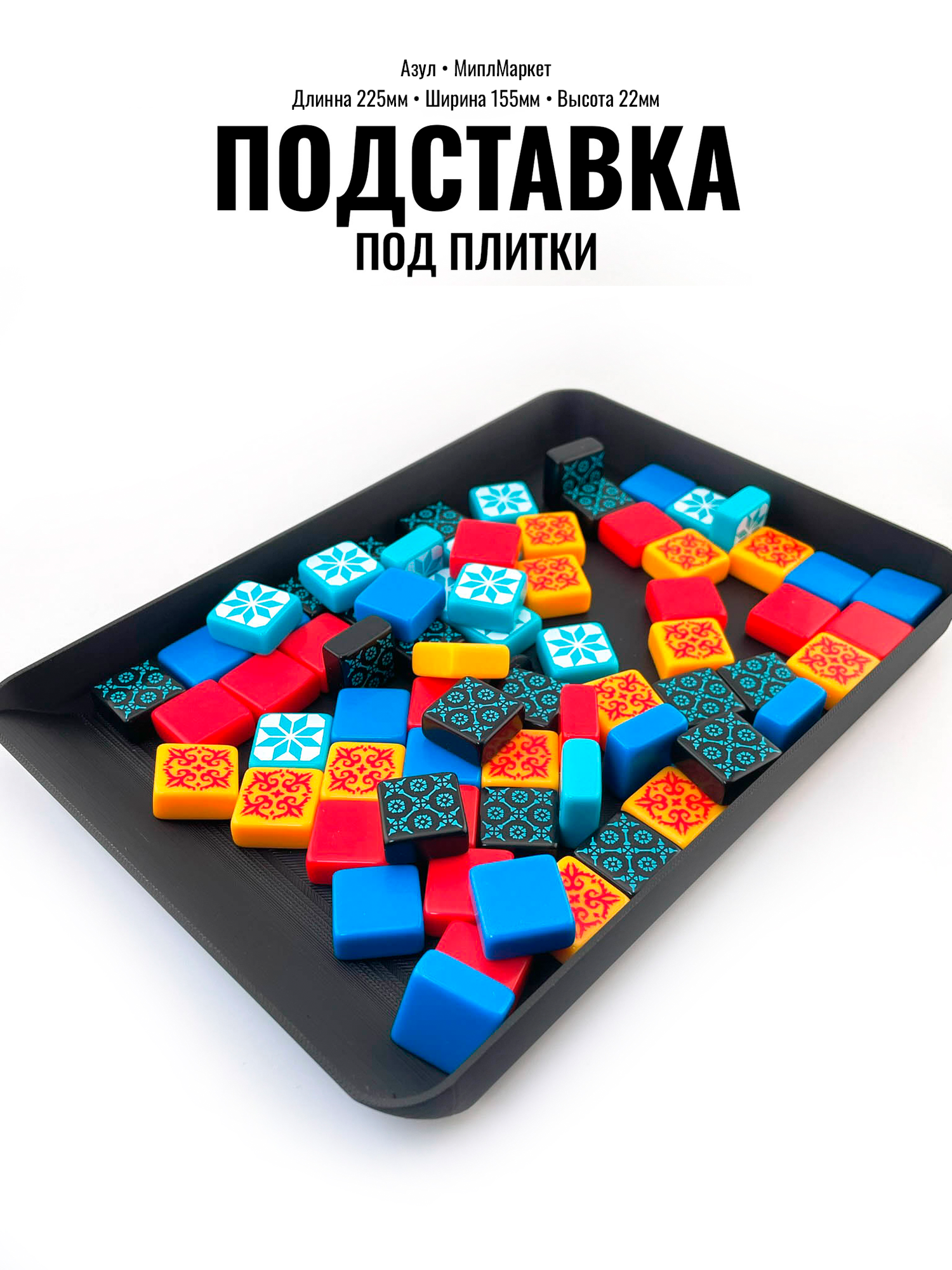 Подставка большая под плитки для настольной игры Азул Azul