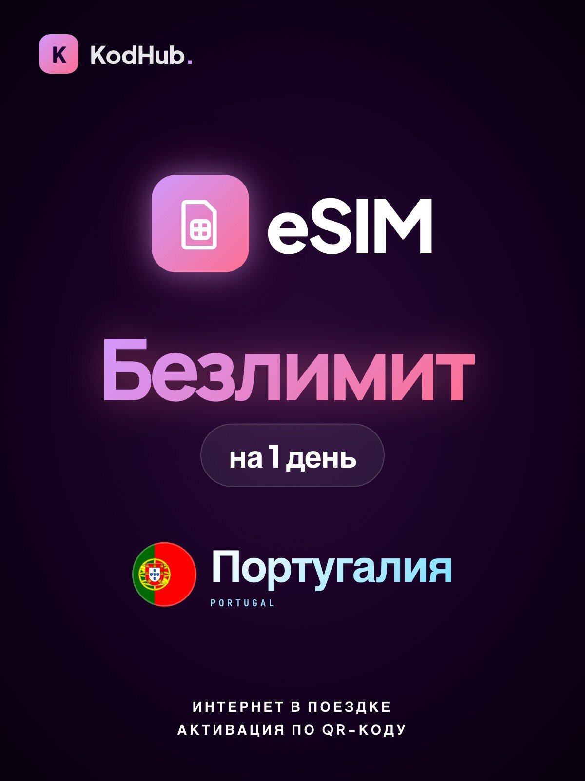 Туристическая eSIM Португалия безлимит на 1 день | интернет в поездке, связь за границей | QR-код активации