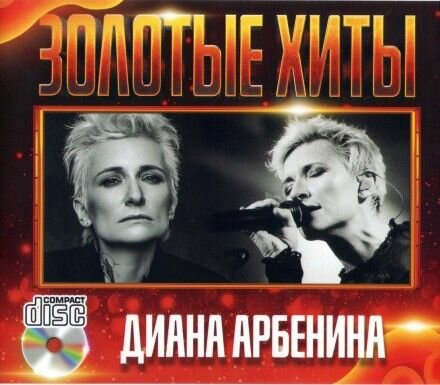 CD диск. Диана Арбенина Золотые Хиты