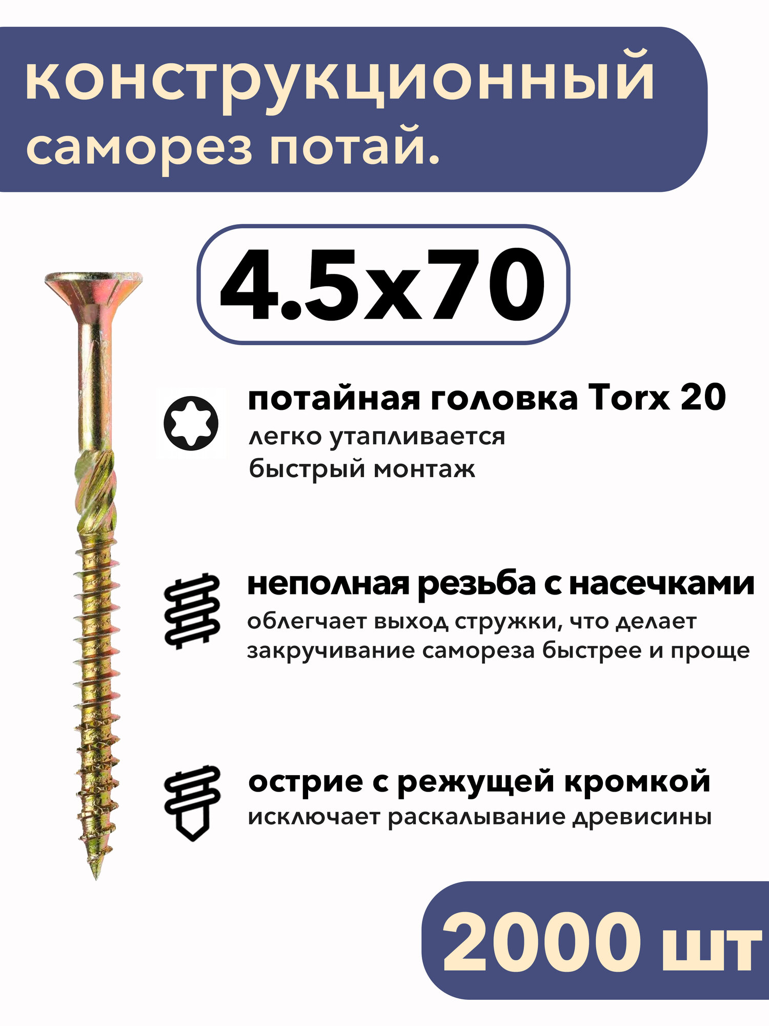 Конструкционные саморезы по дереву 4.5х70 2000 штук Torx потай.