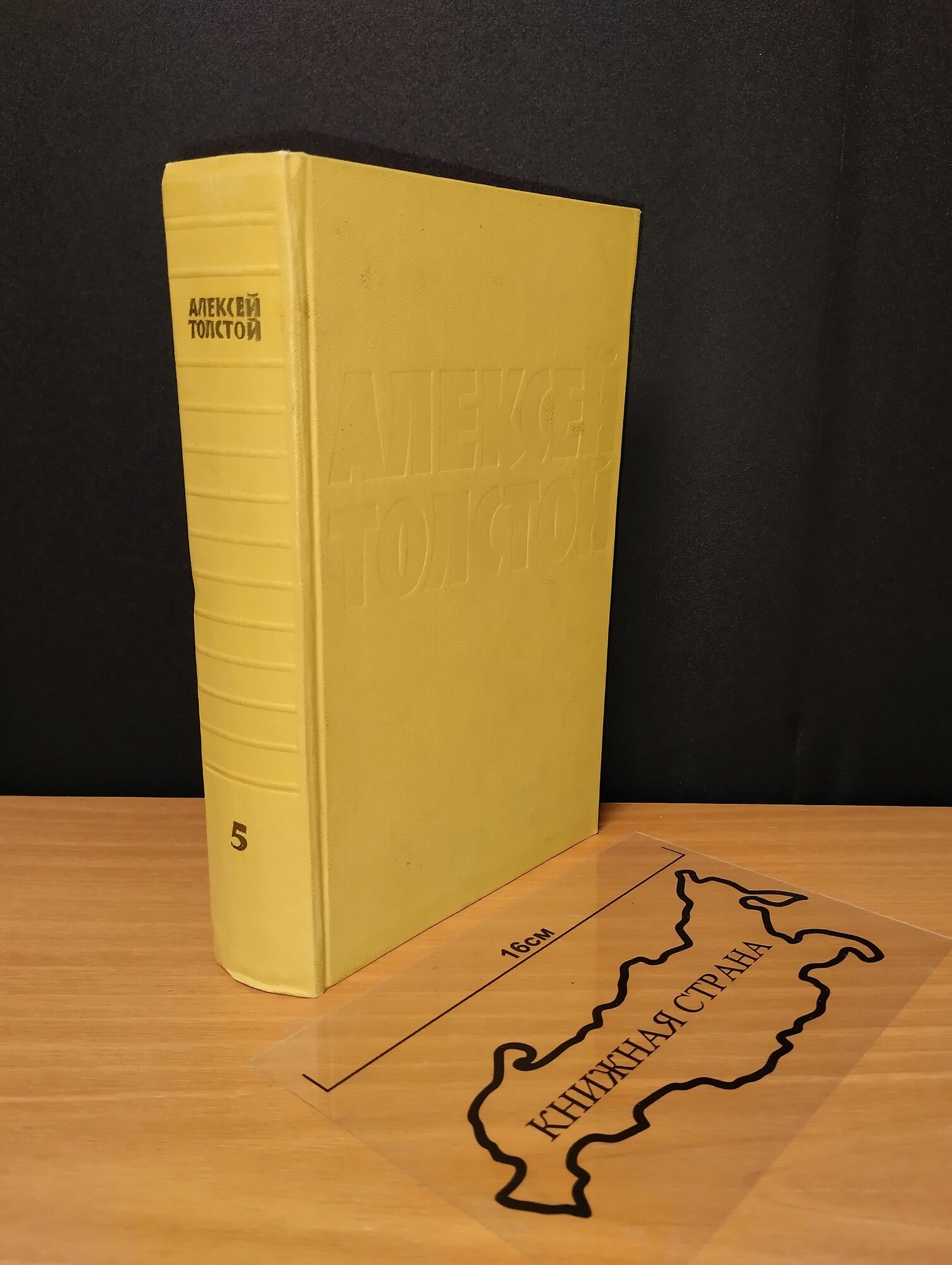 Собрание сочинений в 10 томах. Том 5. А. Толстой. 1959