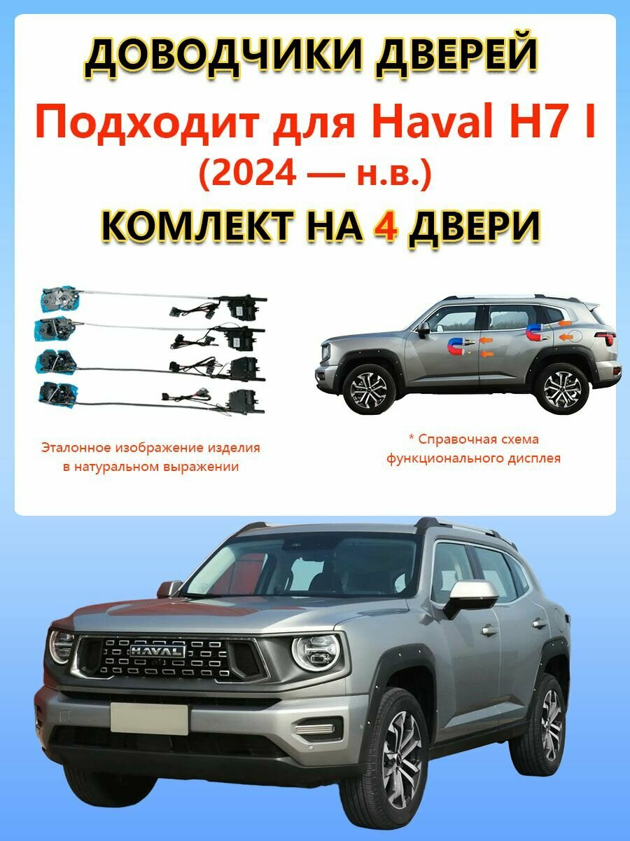 Доводчики дверей Haval H7 I (2024-H. B.), 4 двери(Гарантия 2 года)