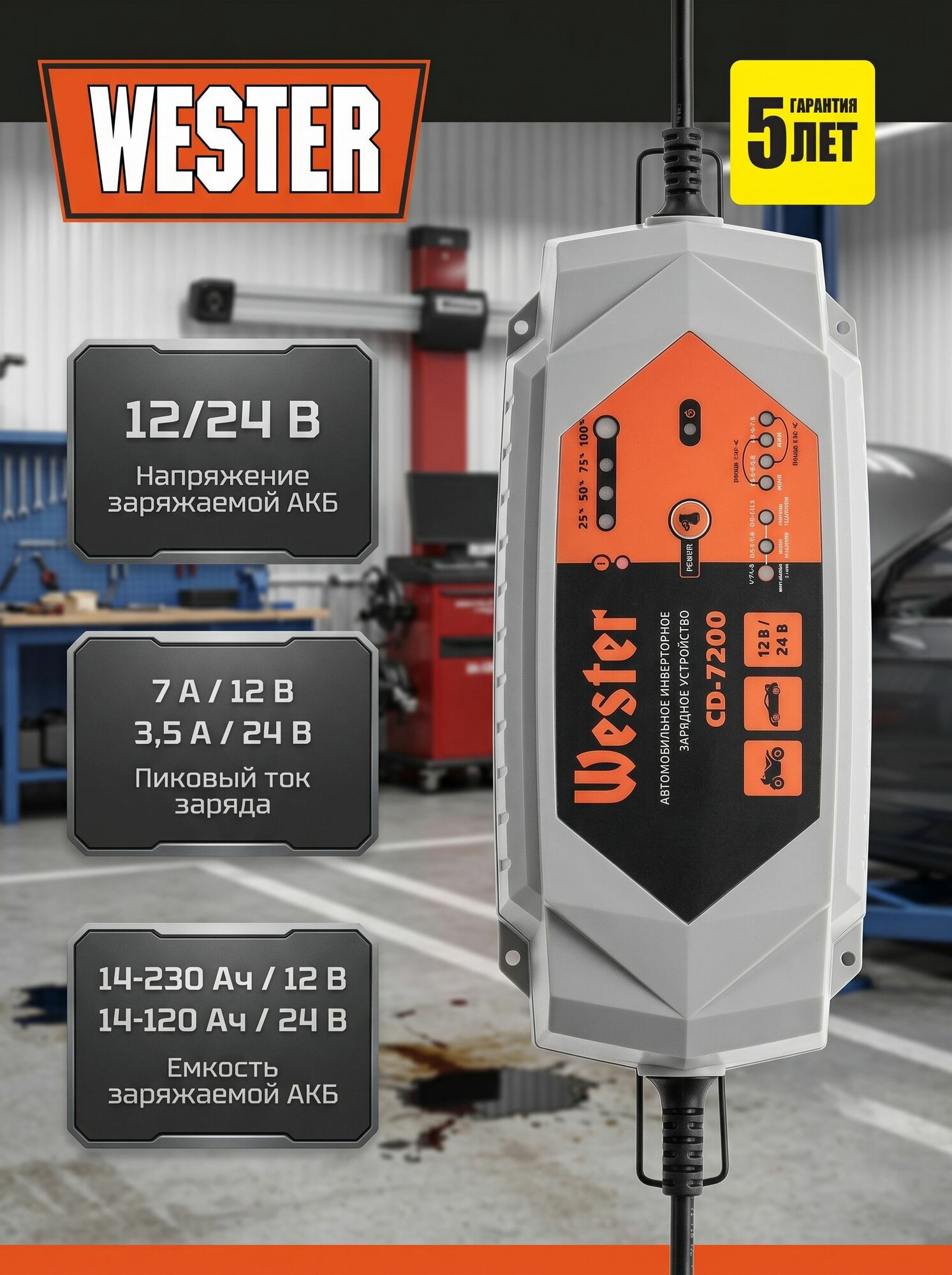 Зарядное автомобильное устройство WESTER WESTER CD-7200 (для АКБ 12В/24В, макс 7А, АКБ до 230Ач)