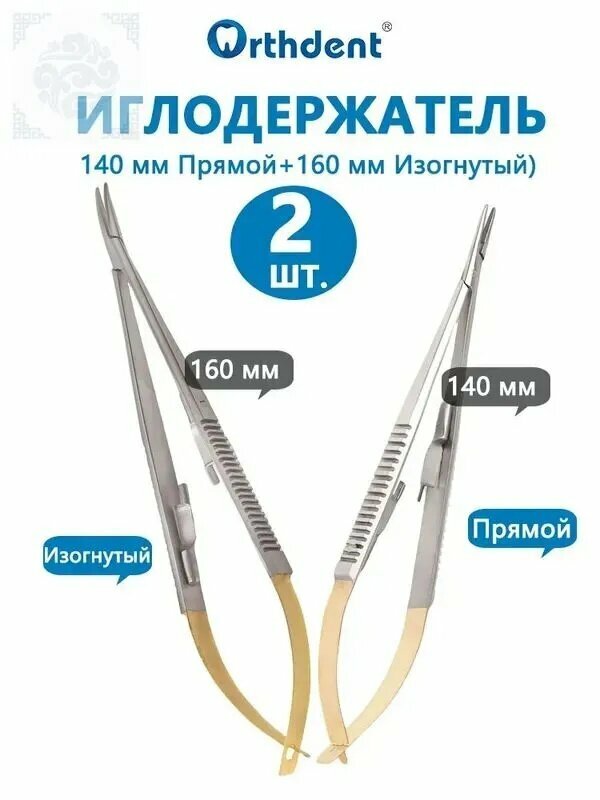 Иглодержатель, Castroviejo, 140 мм Прямой +160 мм Изогнутый, 2 шт.