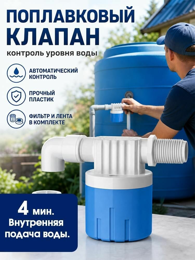 Автоматический поплавковый клапан Без электричества Клапан с шаром для бочек/контейнеров/унитазных баков