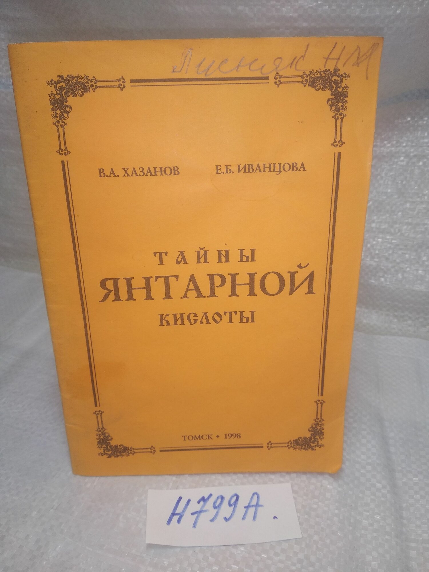 Тайна янтарной кислоты, В. А. Хазанов, Е. Б. Иванцова