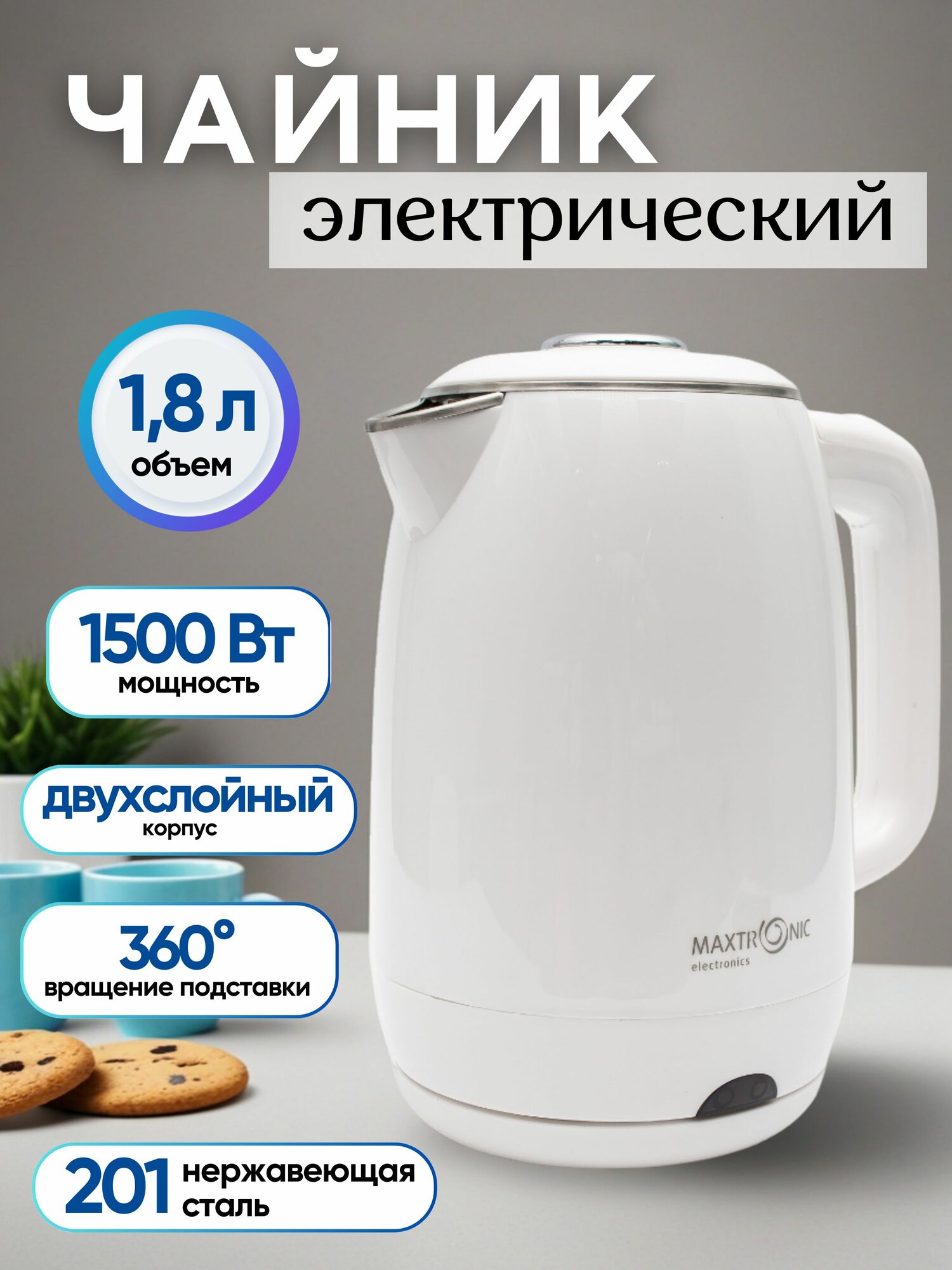 Чайник электрический 1,8л с двойными стенками MAXTRONIC MAX-514