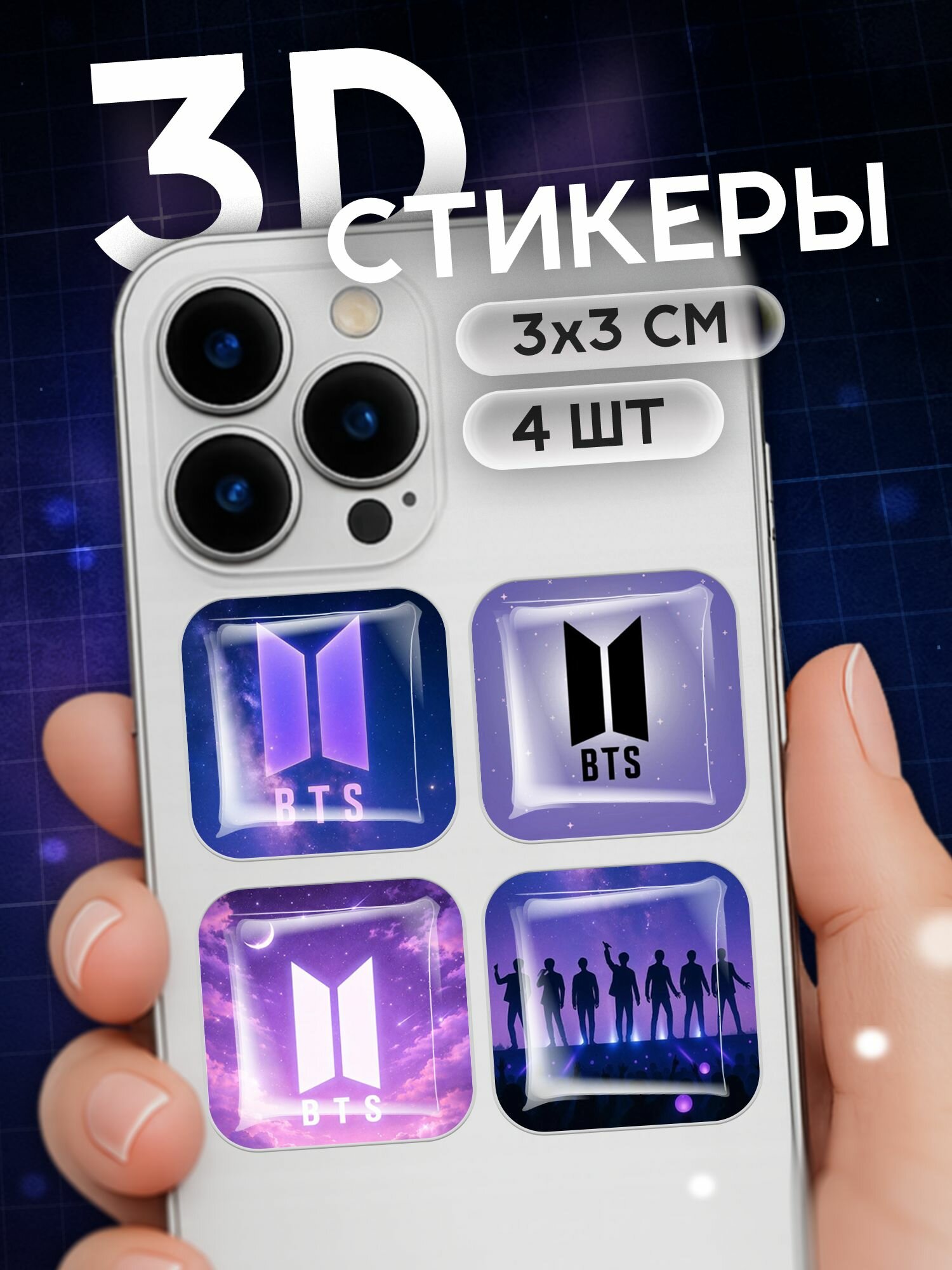 3д стикеры на телефон BTS