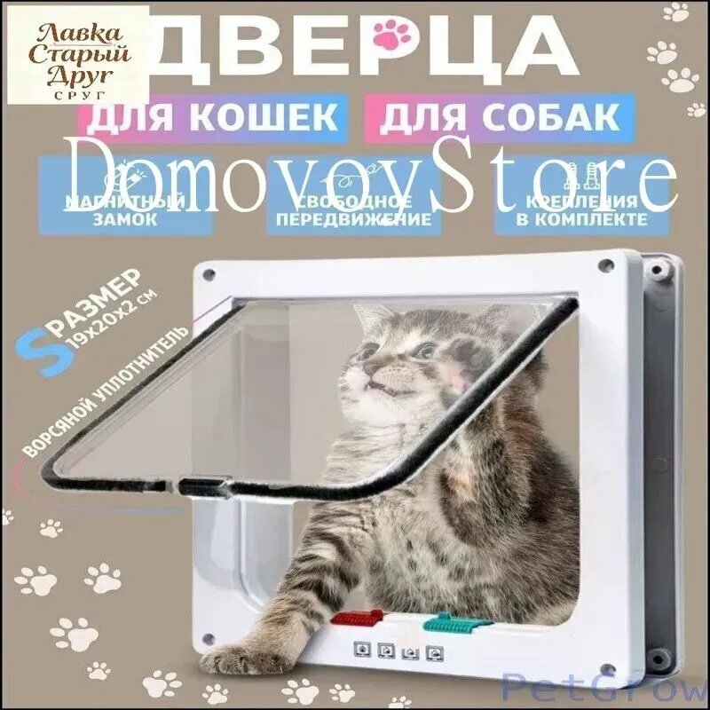 Дверца для кошек барсик Цвет: Белая дверь для домашних животных