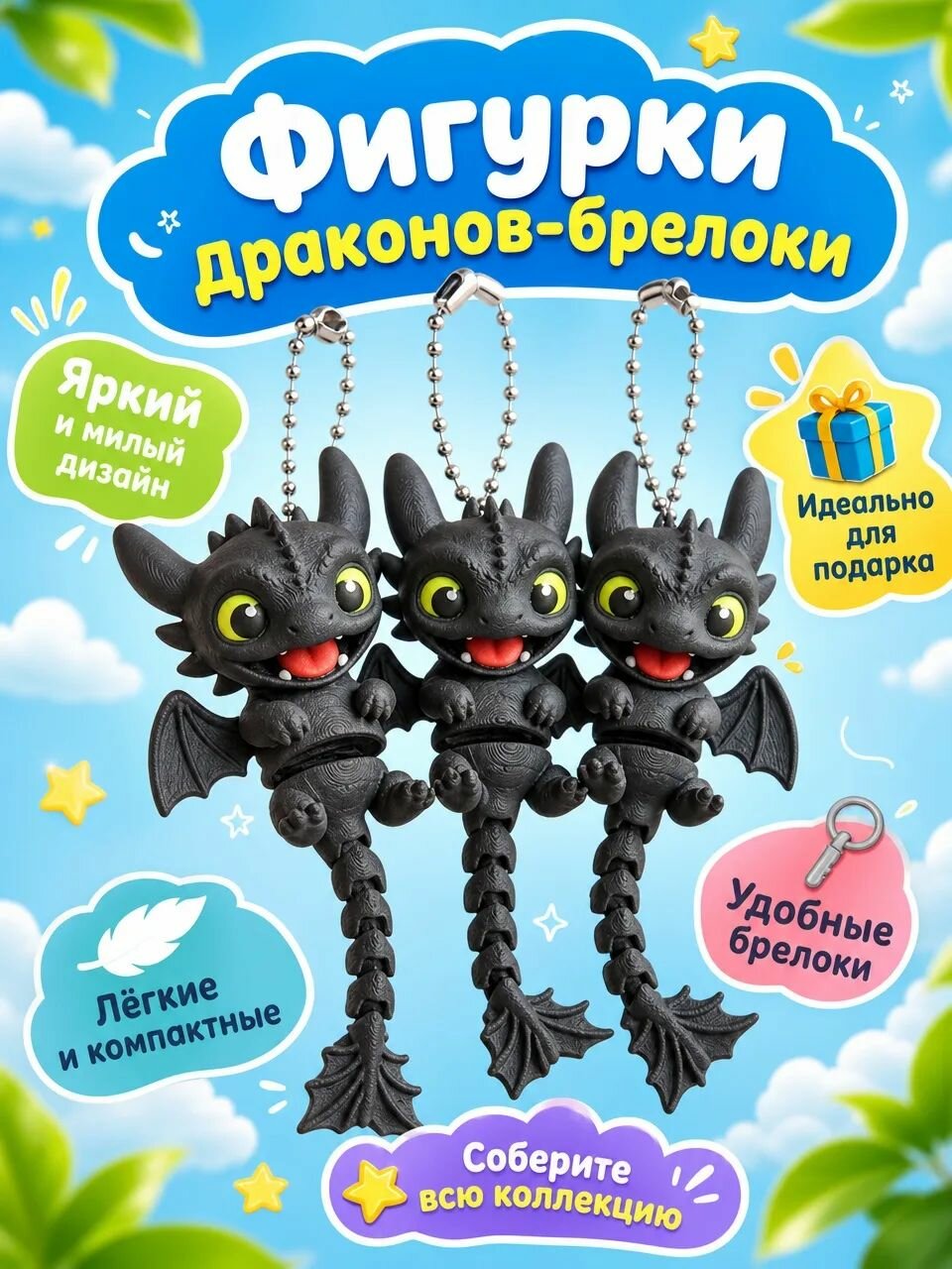 Беззубик ночная фурия брелок 3 шт.
