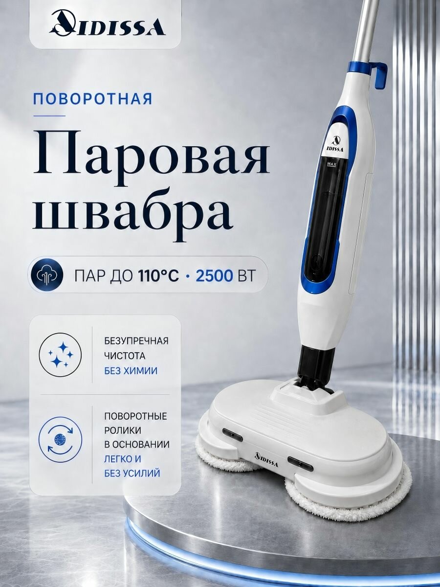Паровая швабра IDISSA TBS-918 с вращающейся щеткой, 2500 Вт, 400 мл