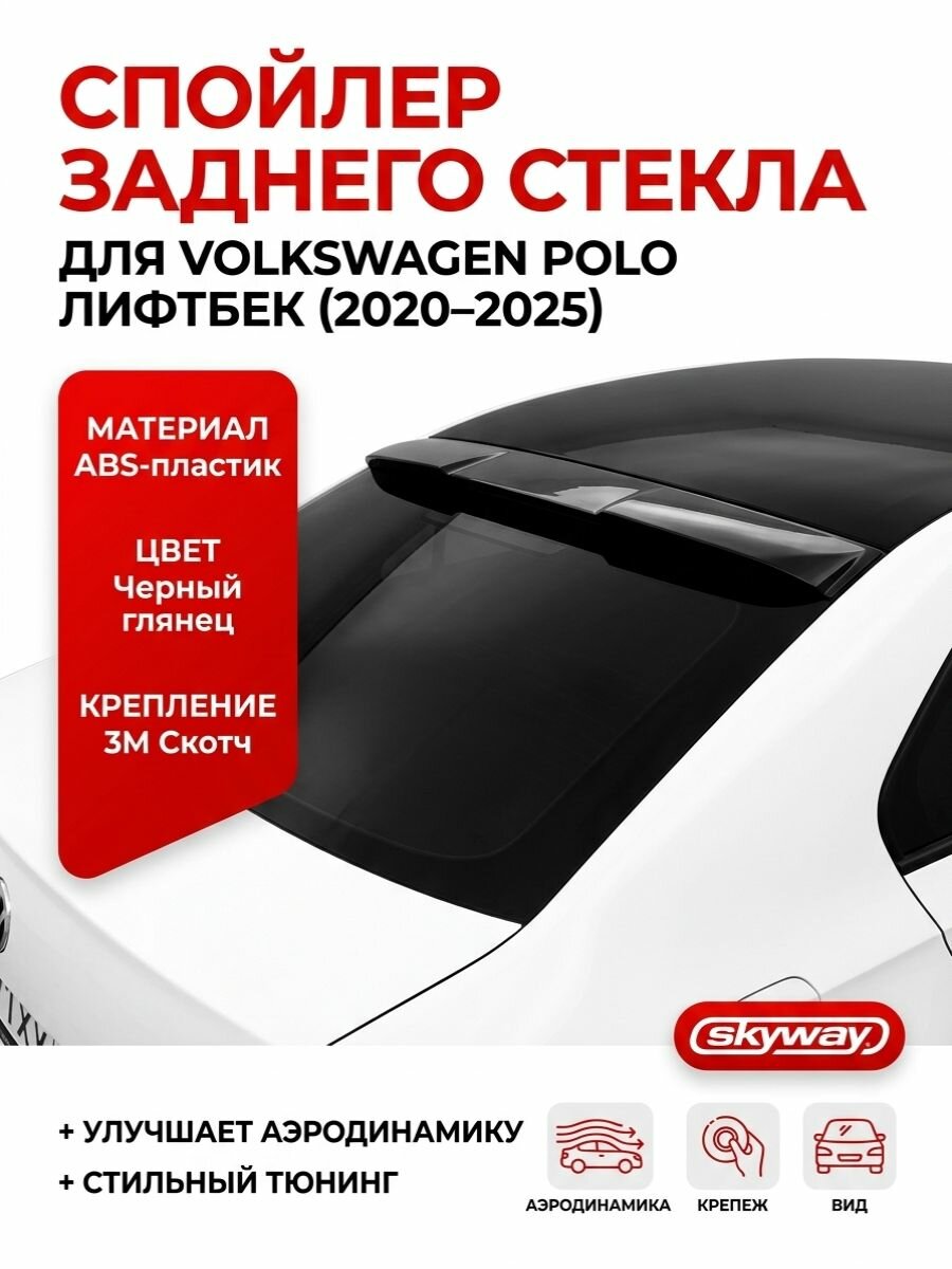 Задний спойлер (дефлектор) стекла для Volkswagen Polo лифтбек (2020-2025)