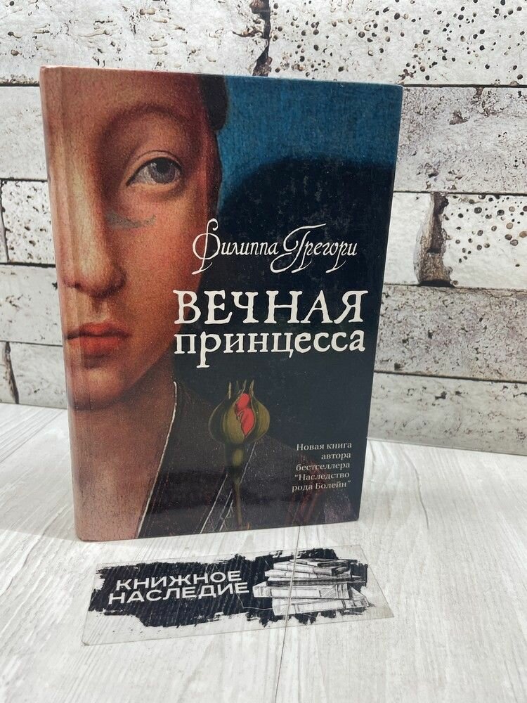 Грегори Ф. Вечная принцесса. Иностранка 2010