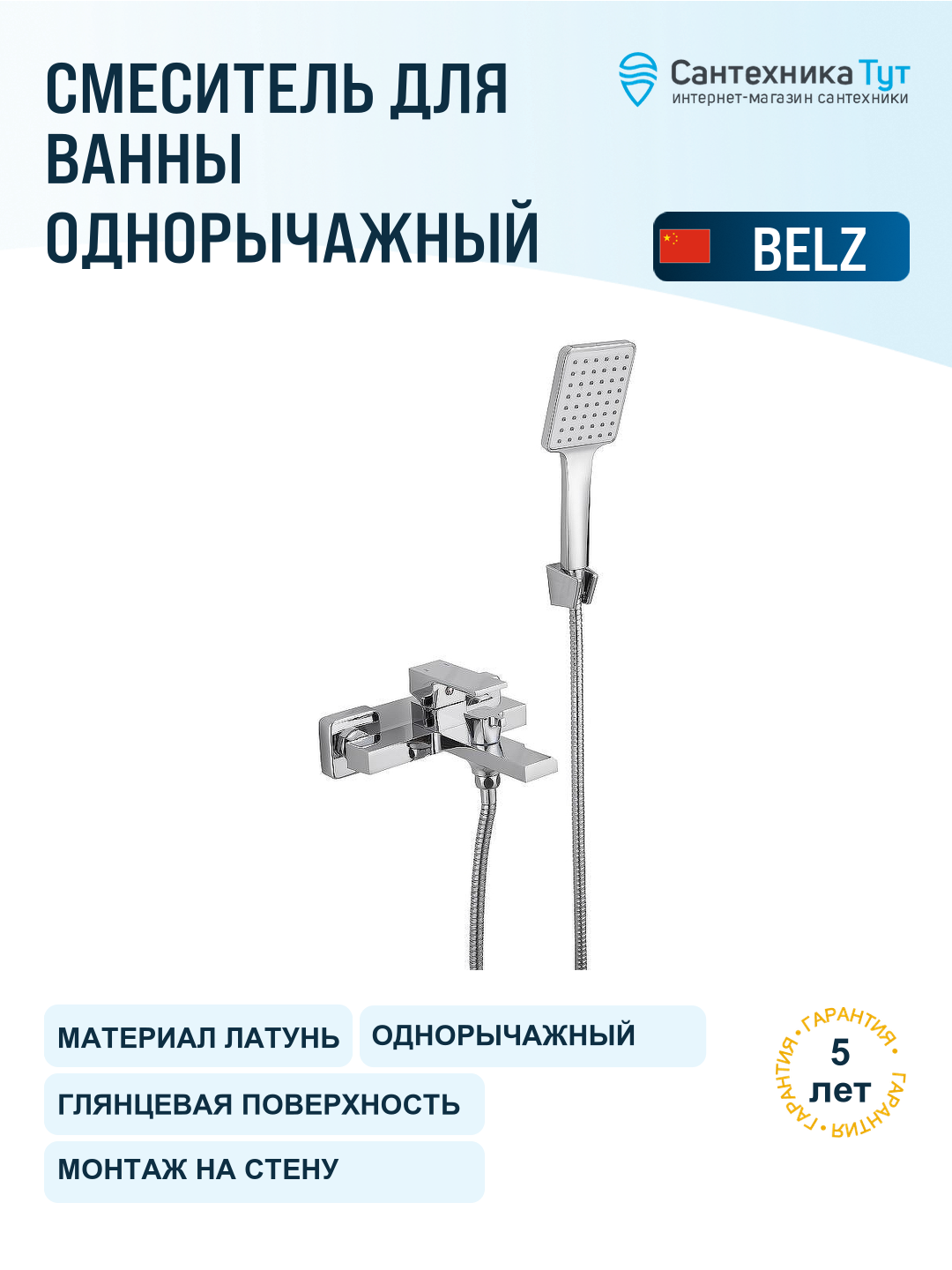 Смеситель для ванны Belz B613 B60613 хром, рычажное управление, латунь