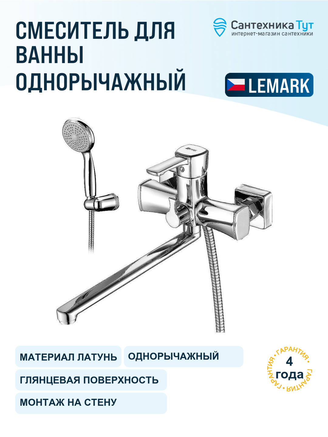 Смеситель для ванны Lemark Evitta LM0551C хром, универсальный, рычажное управление, латунь