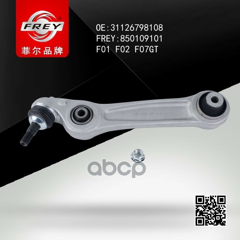 Рычаг подвески передней правый BMW 5GT (F07) FREY арт. 850109101
