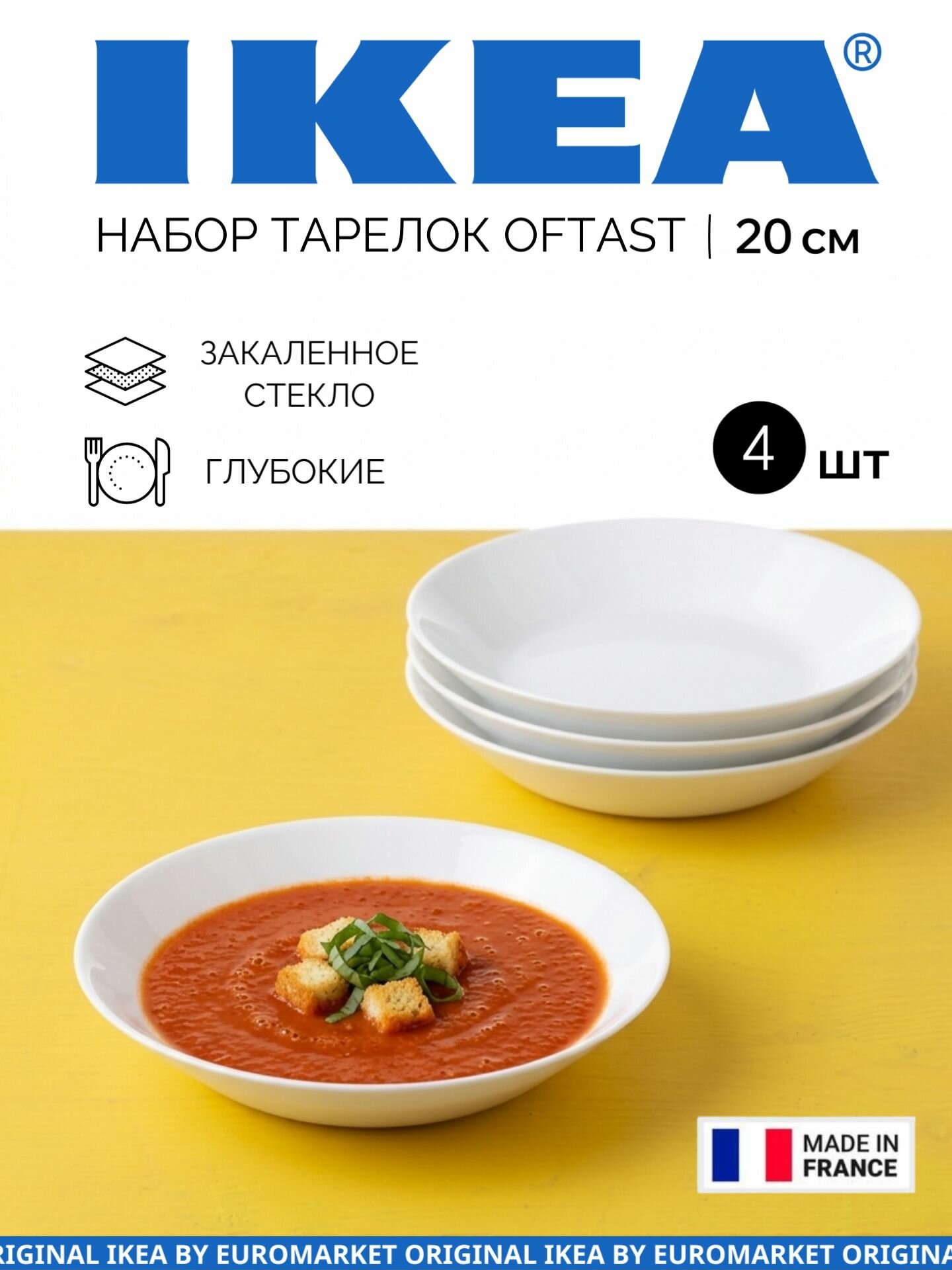 Набор тарелок икеа OFTAST, глубокие, 20см, 4шт, закаленное стекло.