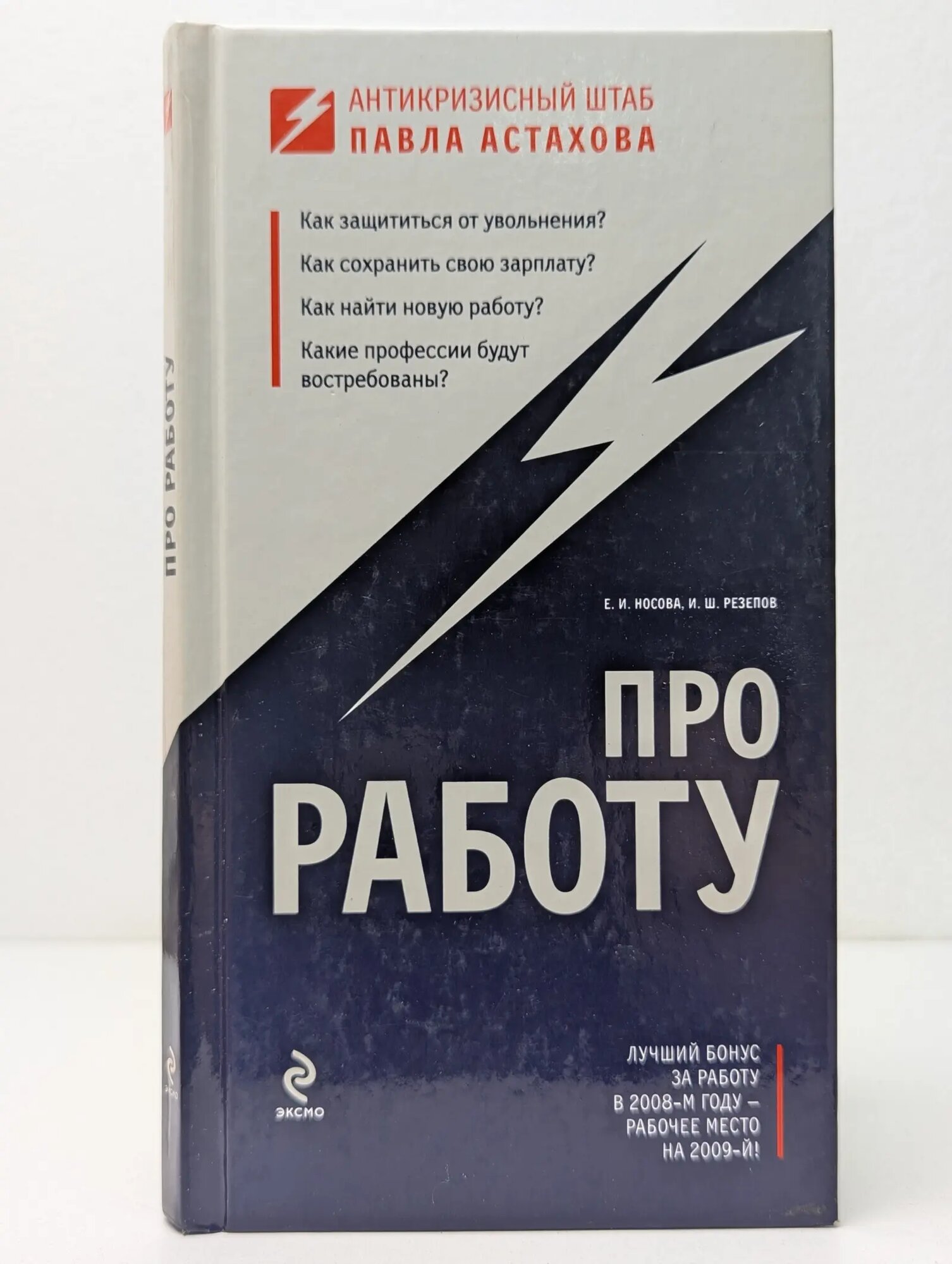 Антикризисный штаб Павла Астахова. Про работу Резепов Ильдар Шамильевич, Носова Екатерина Игоревна 2009