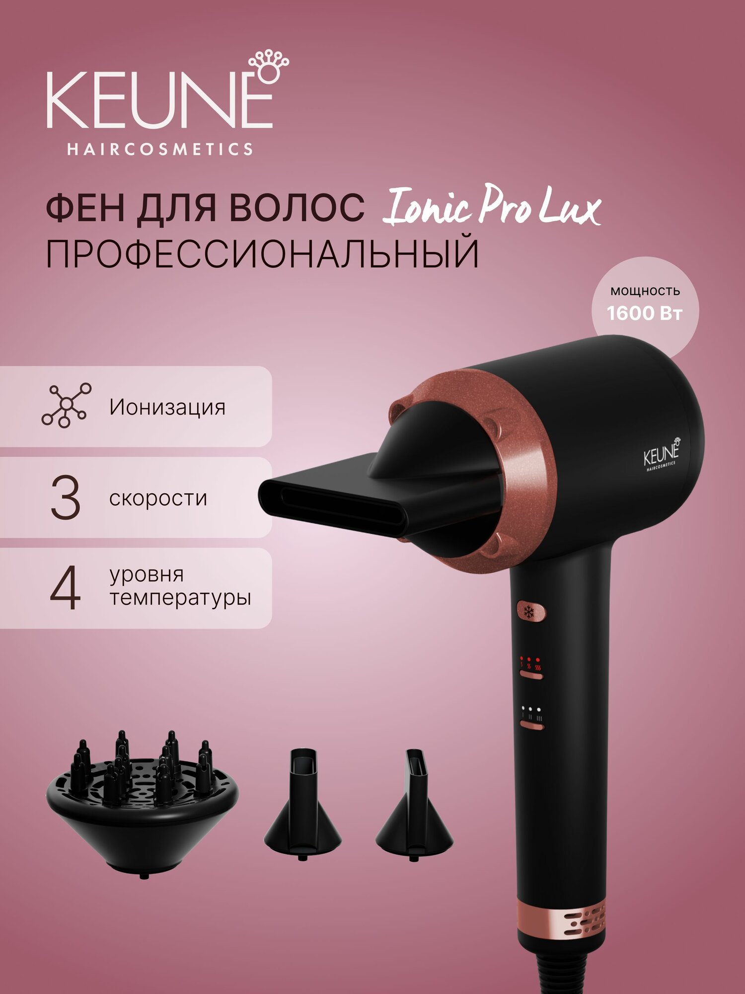 Фен для волос профессиональный KEUNE Ionic Pro Lux HD-1803Di, 1600 Вт, цвет черный/медный